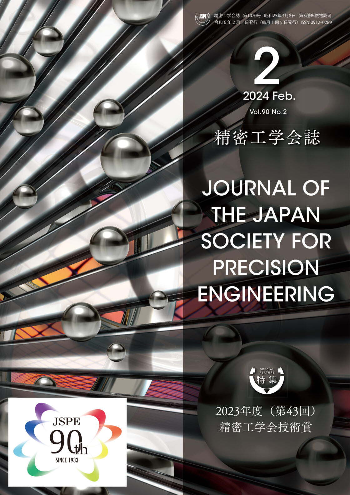 精密工学会誌 バックナンバー | 精密工学会