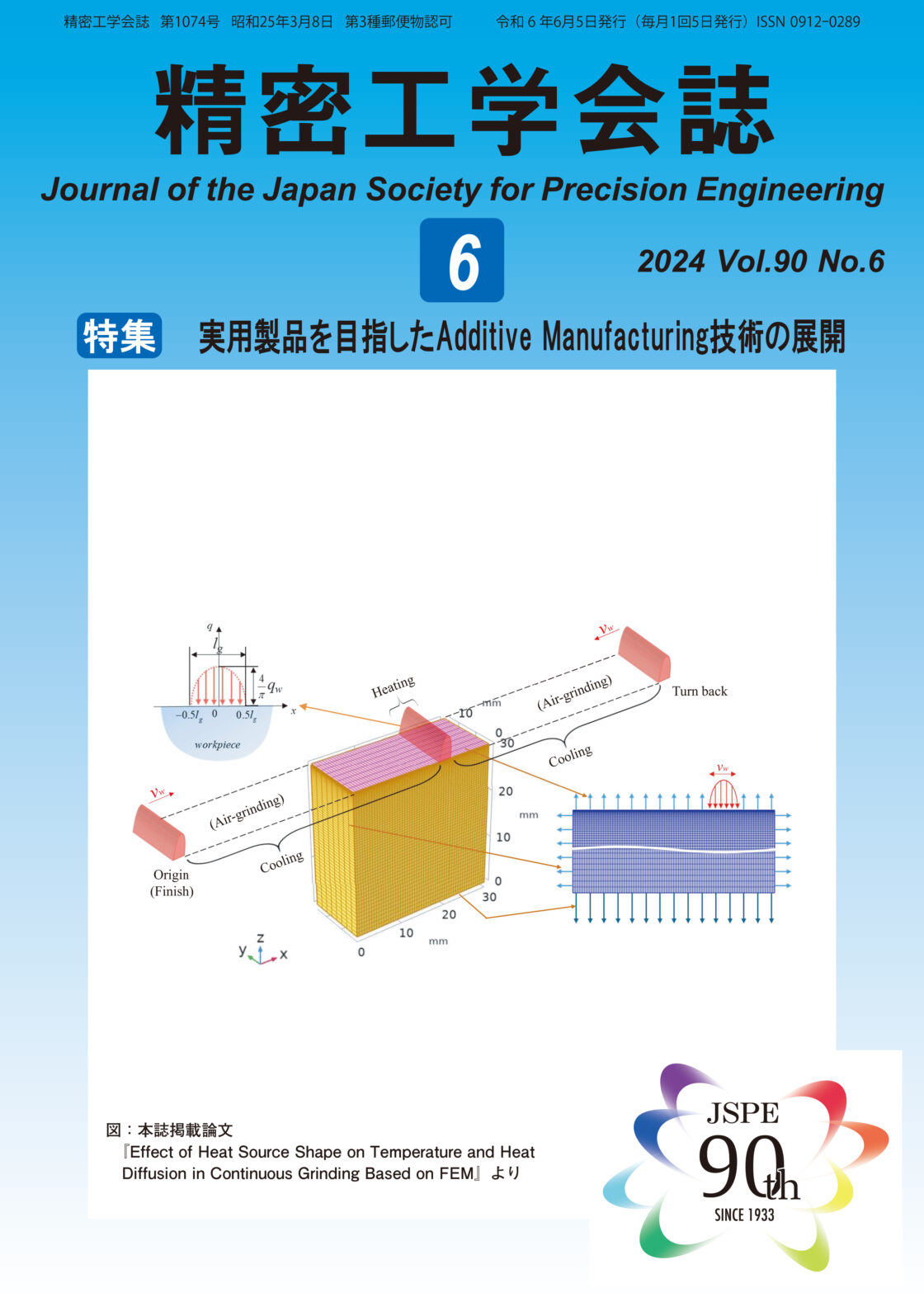 精密工学会誌 バックナンバー | 精密工学会