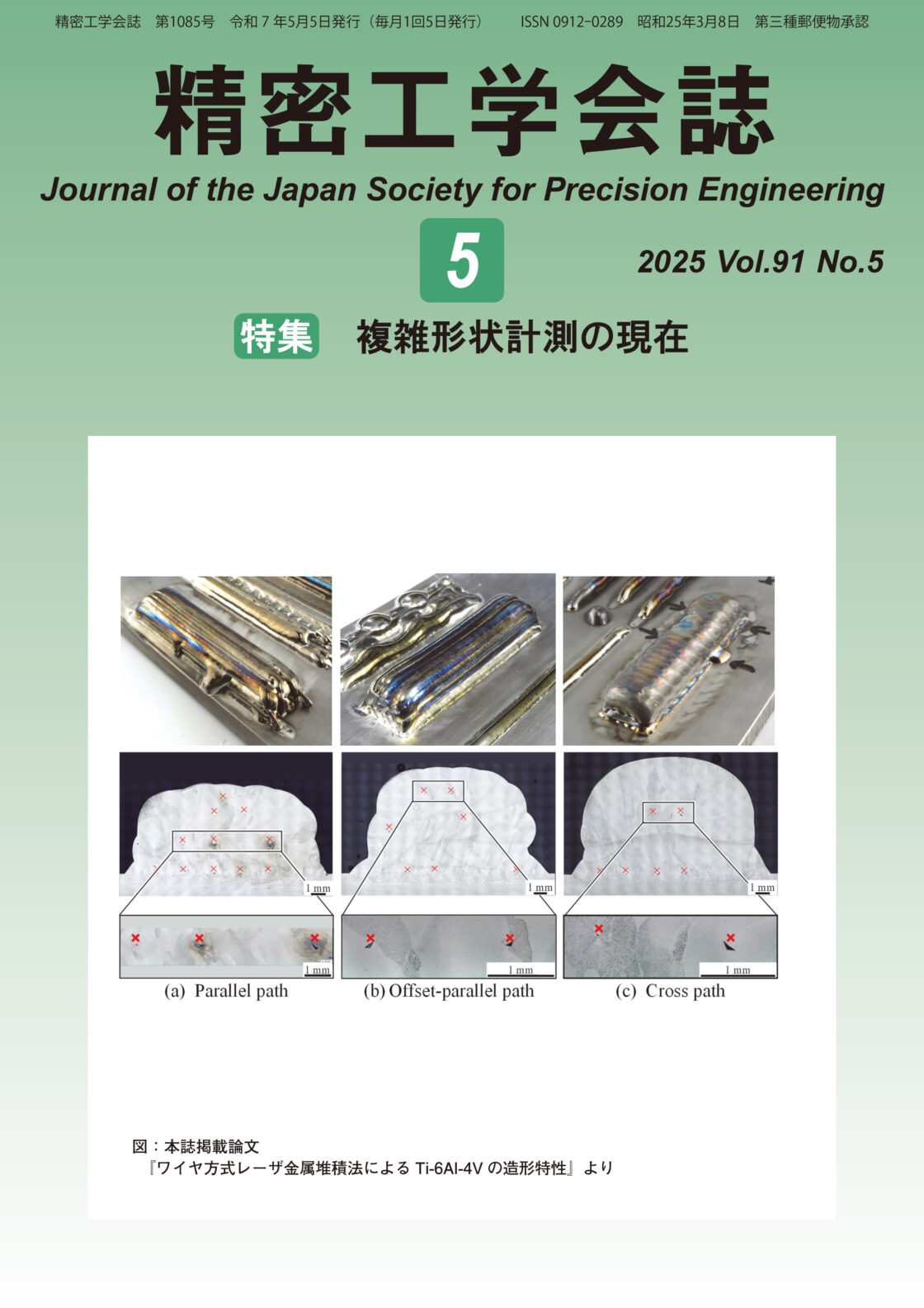 精密工学会誌 バックナンバー | 精密工学会